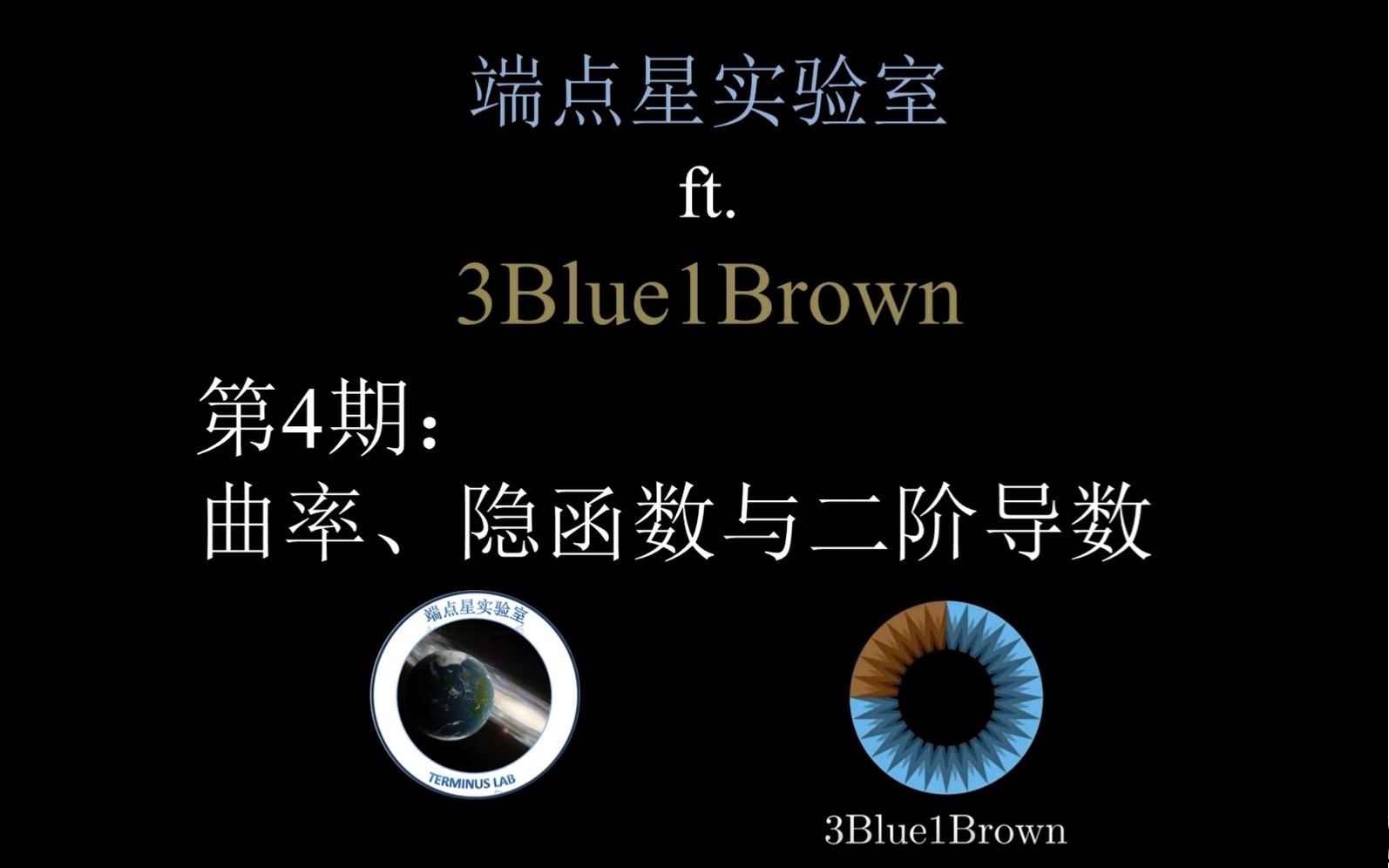 【端点星实验室 ft.3Blue1Brown】第4期：曲率、隐函数与二阶导数_哔哩哔哩_bilibili