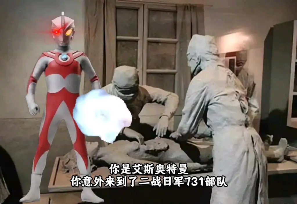 你是艾斯奥特曼，你意外来到了二战日军731部队_哔哩哔哩_bilibili