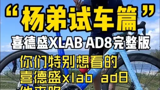 公路自行车你推荐我来试系列，你们特别想看的喜德盛xlab ad8他来咯，怎么样_哔哩哔哩_bilibili