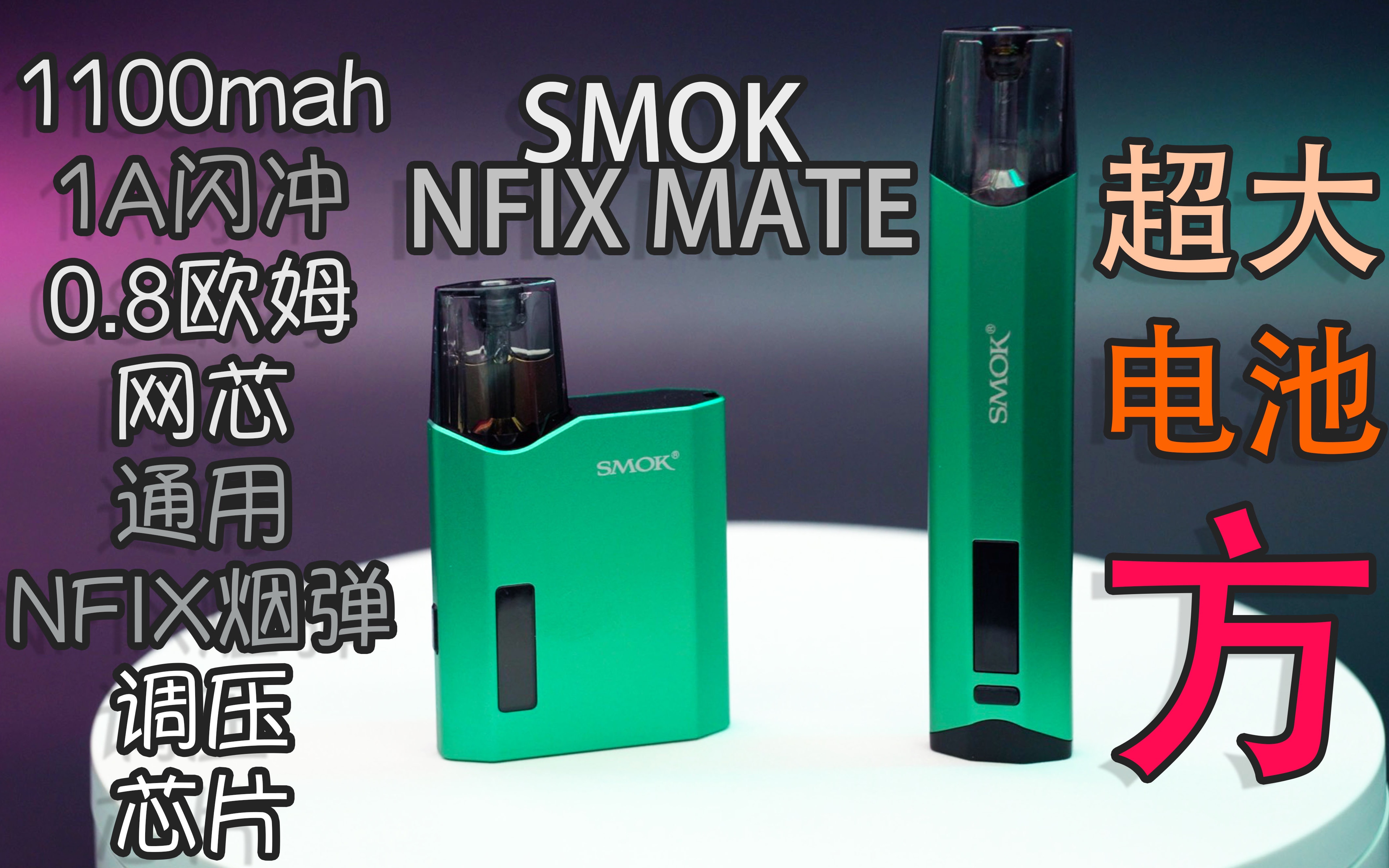 它也变大了！还很方！SMOK NFIX MATE_哔哩哔哩_bilibili