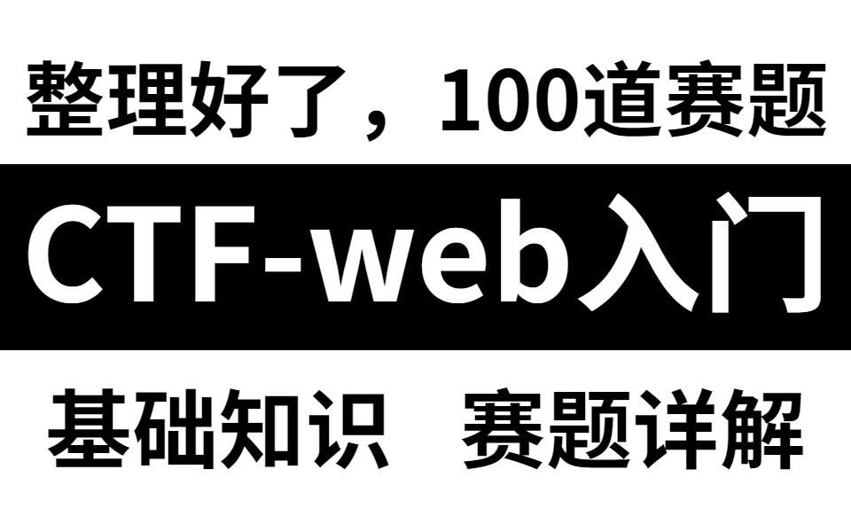 【CTF夺旗赛】整理了，100道CTF-web教学赛题，从基础知识到赛题详解，手 - 哔哩哔哩