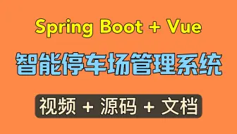 【Java项目】只需两小时教你做出基于Spring Boot的智能家居管理系统（附源码课件）手把手教你开发！_哔哩哔哩_bilibili
