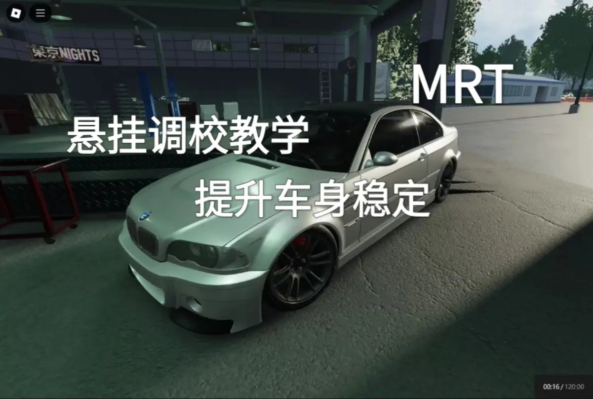 Roblox MRT车辆调校教学 悬挂(Midnight Racing Tokyo东京)_哔哩哔哩bilibili_教学
