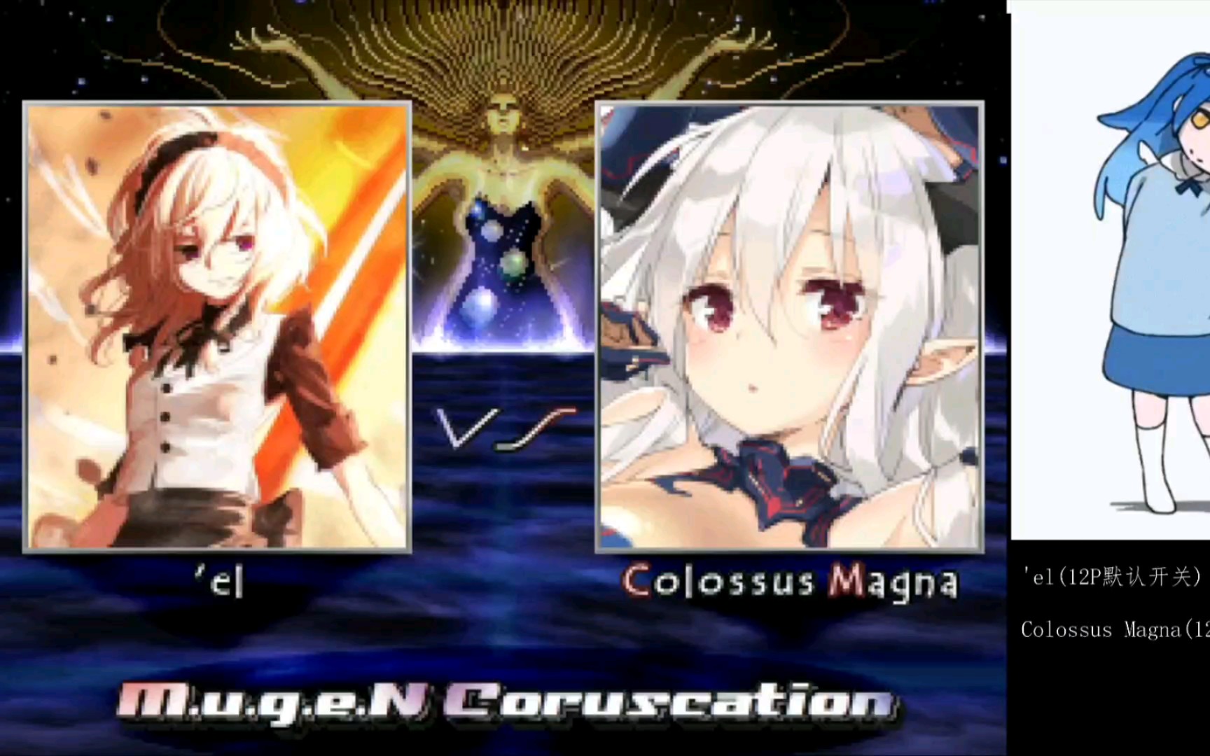 【MUGEN】'el vs Colossus Magna_哔哩哔哩bilibili