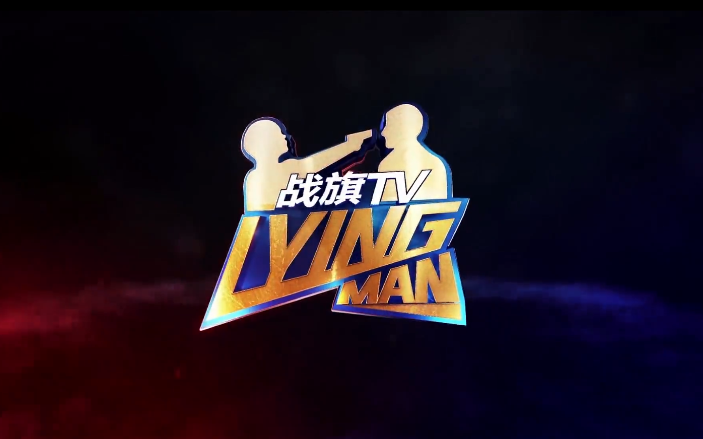 Lying Man S5_哔哩哔哩_bilibili