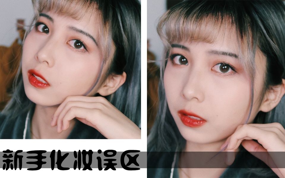 【仙爷】过年见亲戚绝对不可以犯的化妆错误！| 新手化妆注意事项 | Get ready with me_哔哩哔哩_bilibili