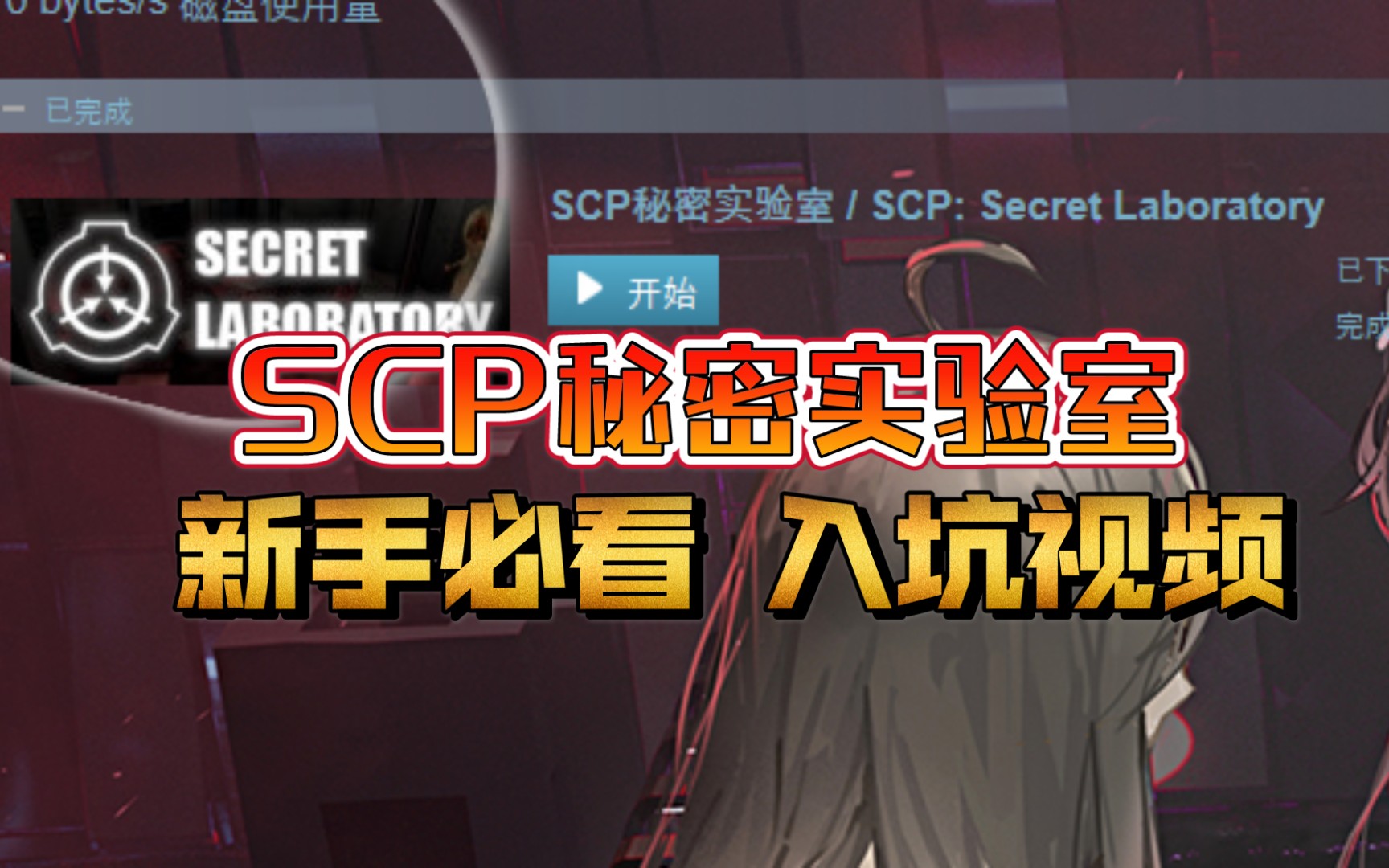 SCP秘密实验室 新手入坑视频【SCPSL】_哔哩哔哩_bilibili