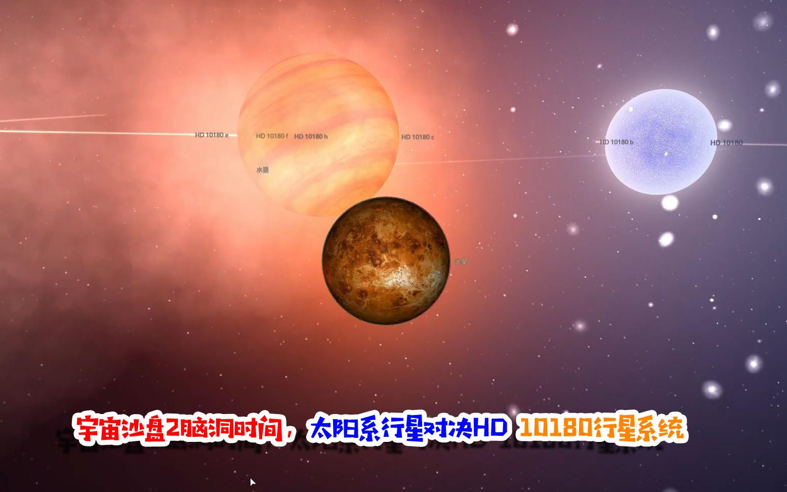 宇宙沙盘2脑洞时间，太阳系行星对决HD 10180行星系统_哔哩哔哩 (゜-゜)つロ 干杯~-bilibili