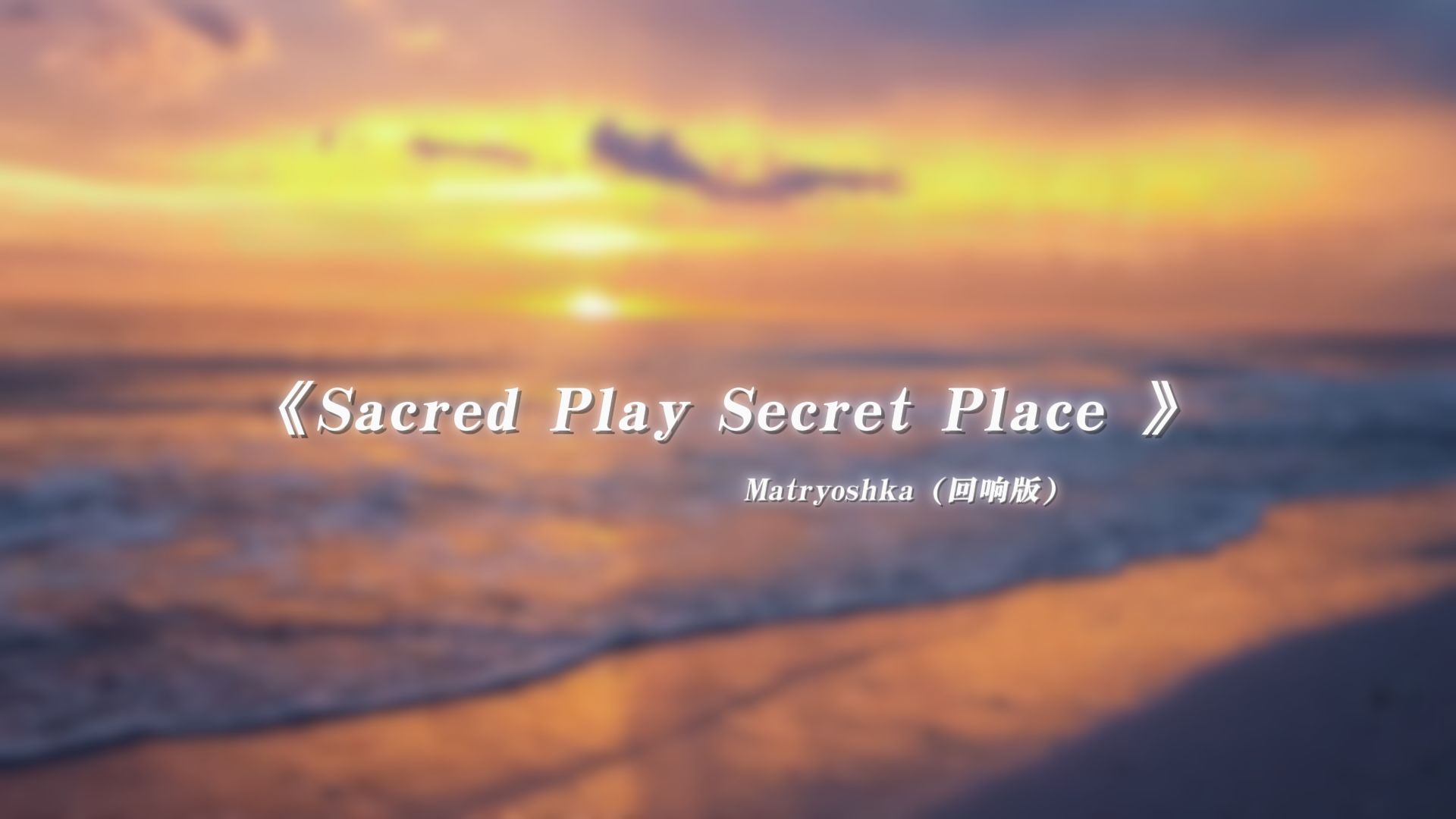 【回响版】《Sacred Play Secret Place 》丨逃离现实，只为一刻的宁静-静梦の蔷薇-静梦の蔷薇-哔哩哔哩视频