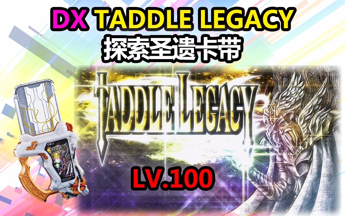 【卡带评测】DX探索圣遗卡带 TADDLE LEGACY 假面骑士BRAVE LV.100_哔哩哔哩 (゜-゜)つロ 干杯~-bilibili