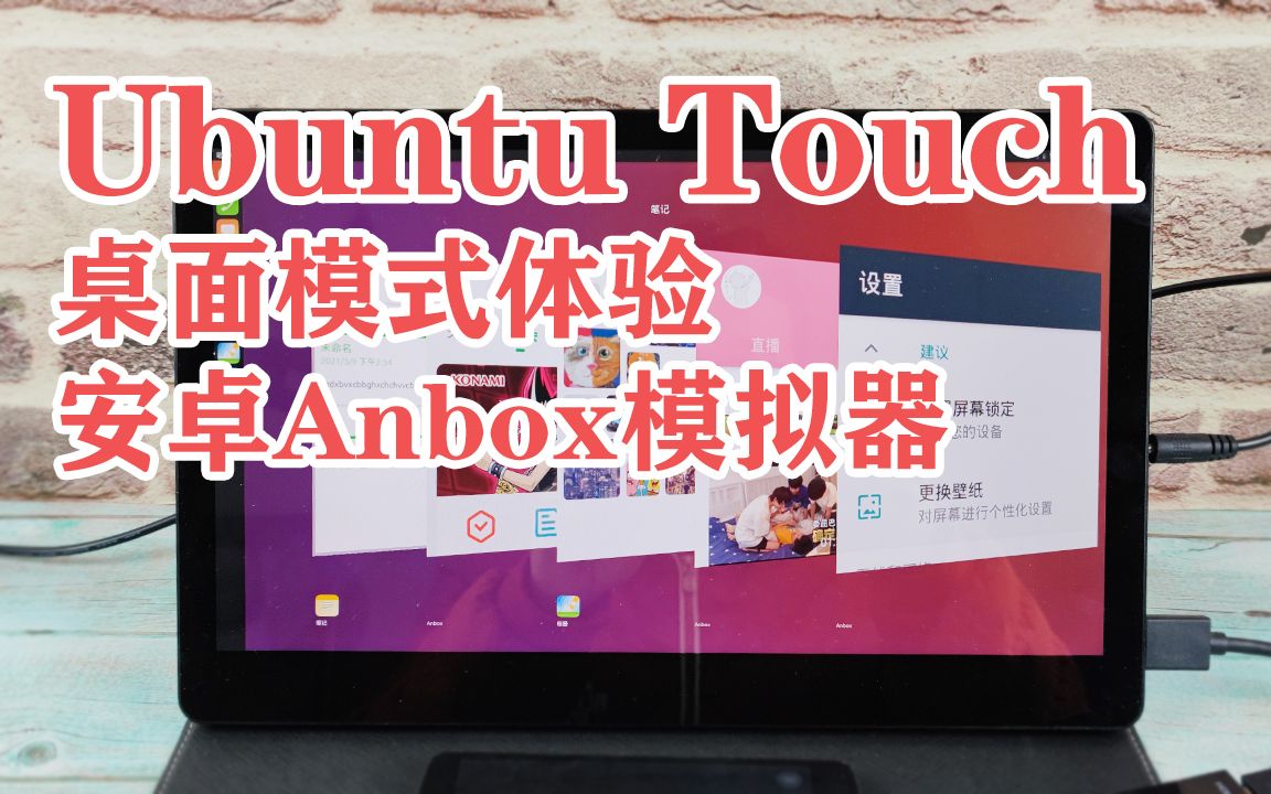 Ubuntu Touch 2021年最新版系统 桌面模式+安卓Anbox模拟器试玩体验_哔哩哔哩_bilibili