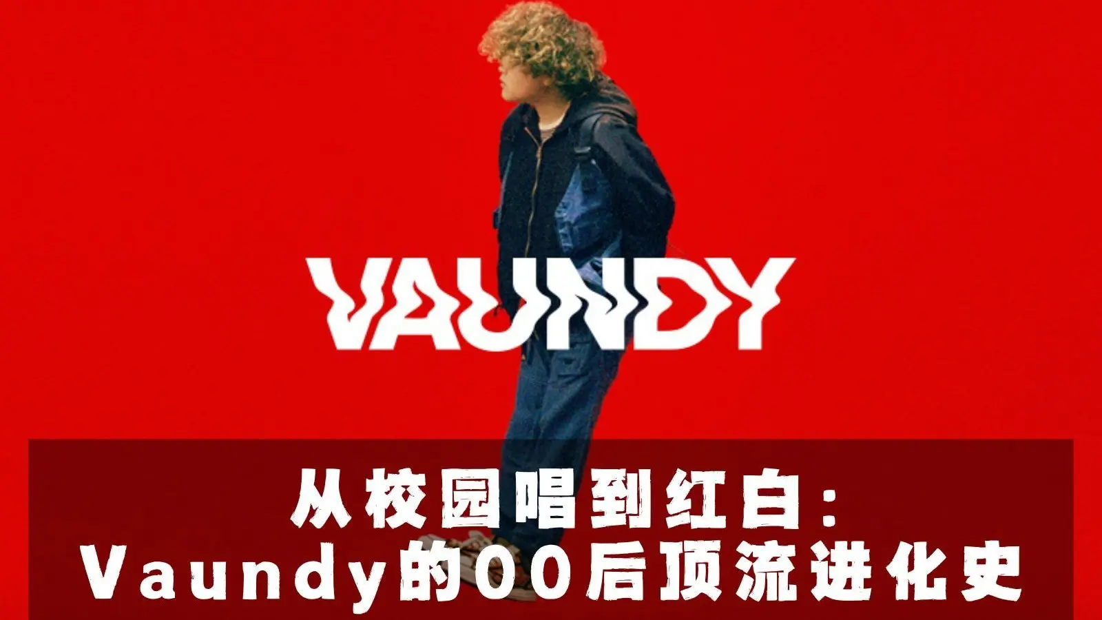 从校园唱到红白：Vaundy的15首破亿神曲与00后顶流进化史#Vaundy#jpop#日语歌#日本音乐#_哔哩哔哩_bilibili