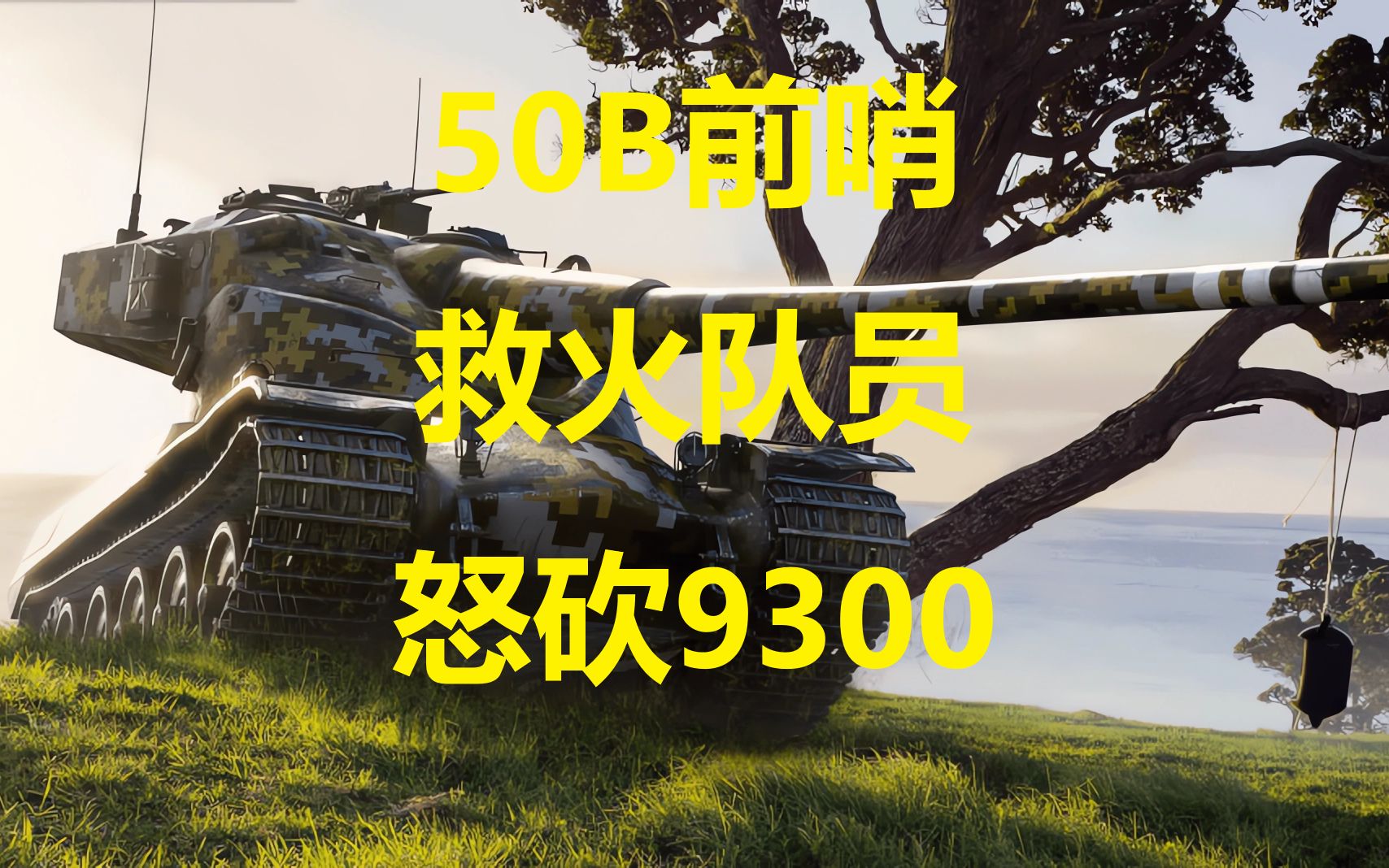 【坦克世界】50B前哨救火队员怒砍9300-坦克世界-不悔-坦克世界-不悔-哔哩哔哩视频