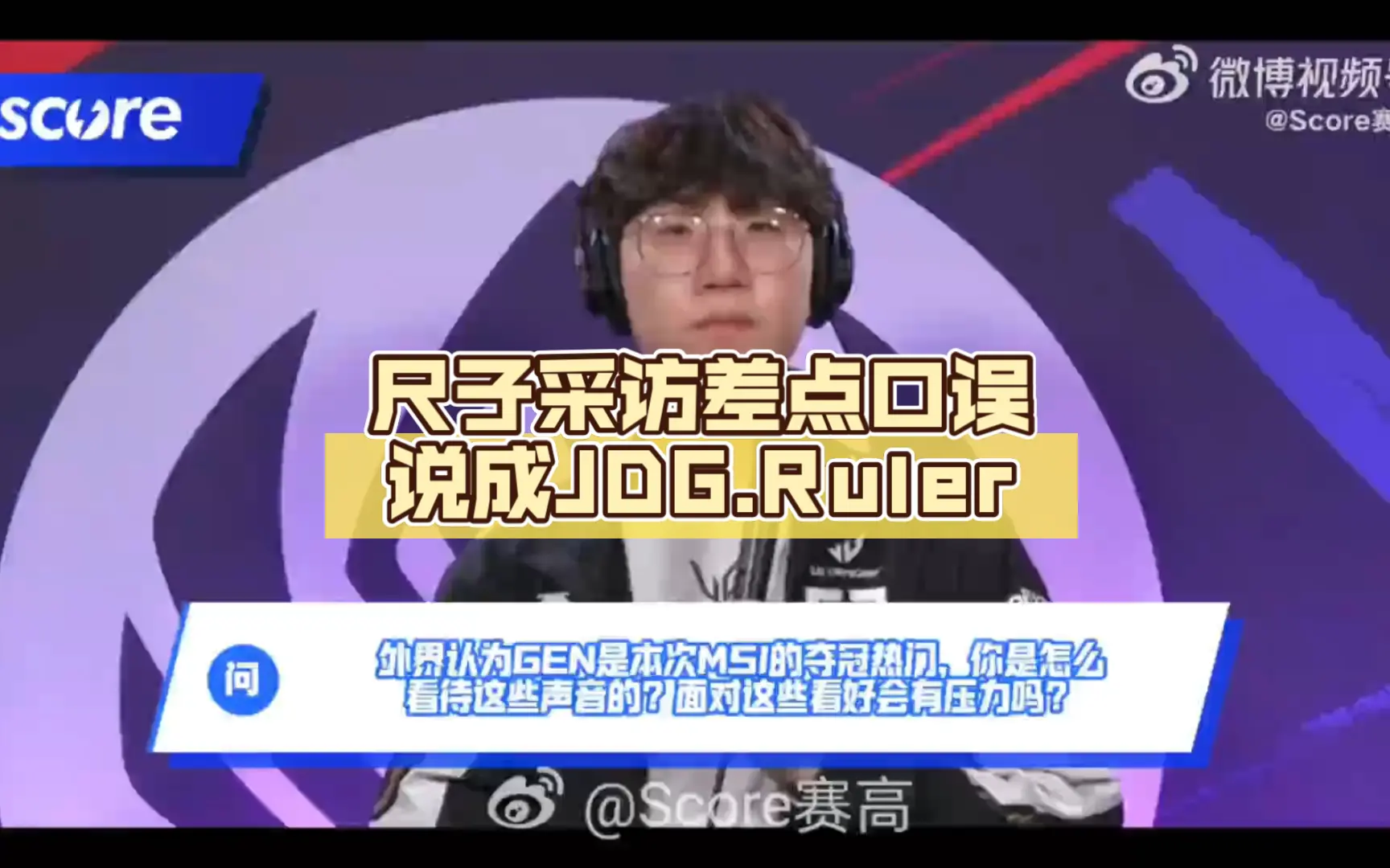 尺子采访差点口误说成JDG.Ruler_英雄联盟