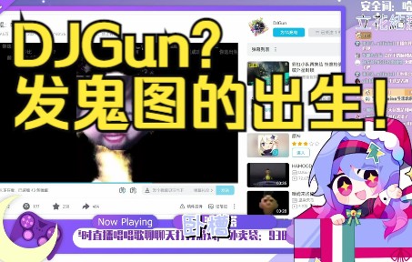 国V看电棍哈姆锐评DJGun：发鬼图的出生_哔哩哔哩_bilibili