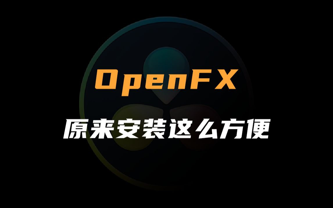【懒人系列】OpenFX OFX如何安装和基础用法_哔哩哔哩_bilibili