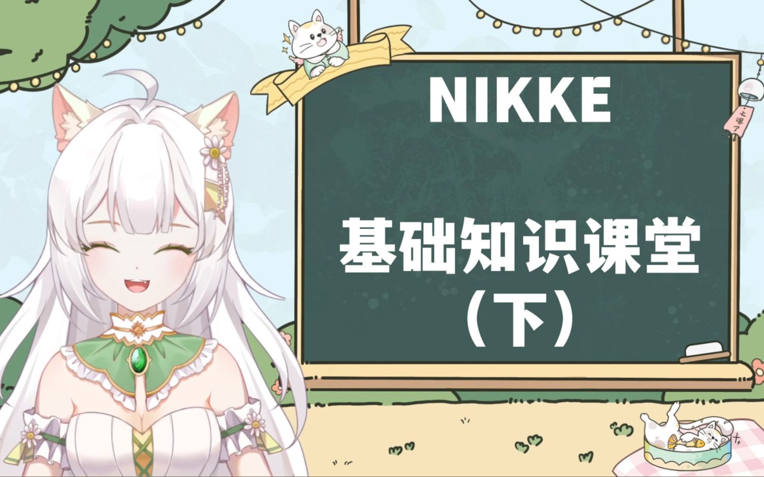 Nikke平民玩家长草怎么办？来交流群新mod模组安装