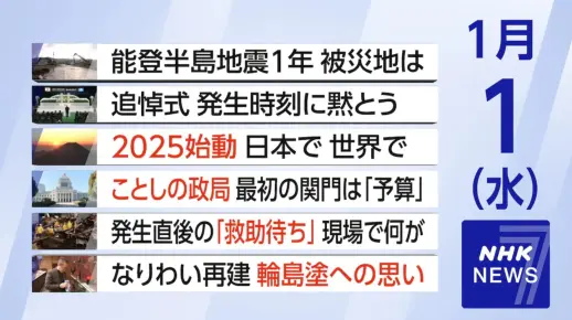 NHK ニュース7 2025年1月1日_哔哩哔哩_bilibili