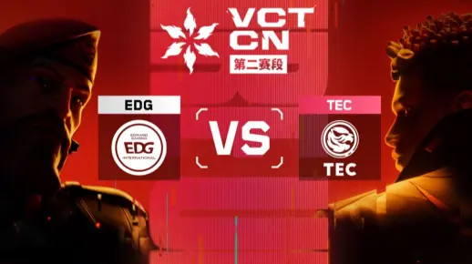 【2025VCTCN第二赛段】7月3日 EDG vs TEC_哔哩哔哩_bilibili