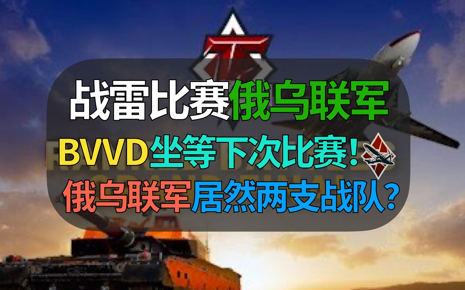 BVVD战雷奇观？游戏比赛俄乌联军，这次居然有两支俄乌联军战队……下次比赛玩家奖励希望多一些！【战争雷霆】-SwordXue-SwordXue ...