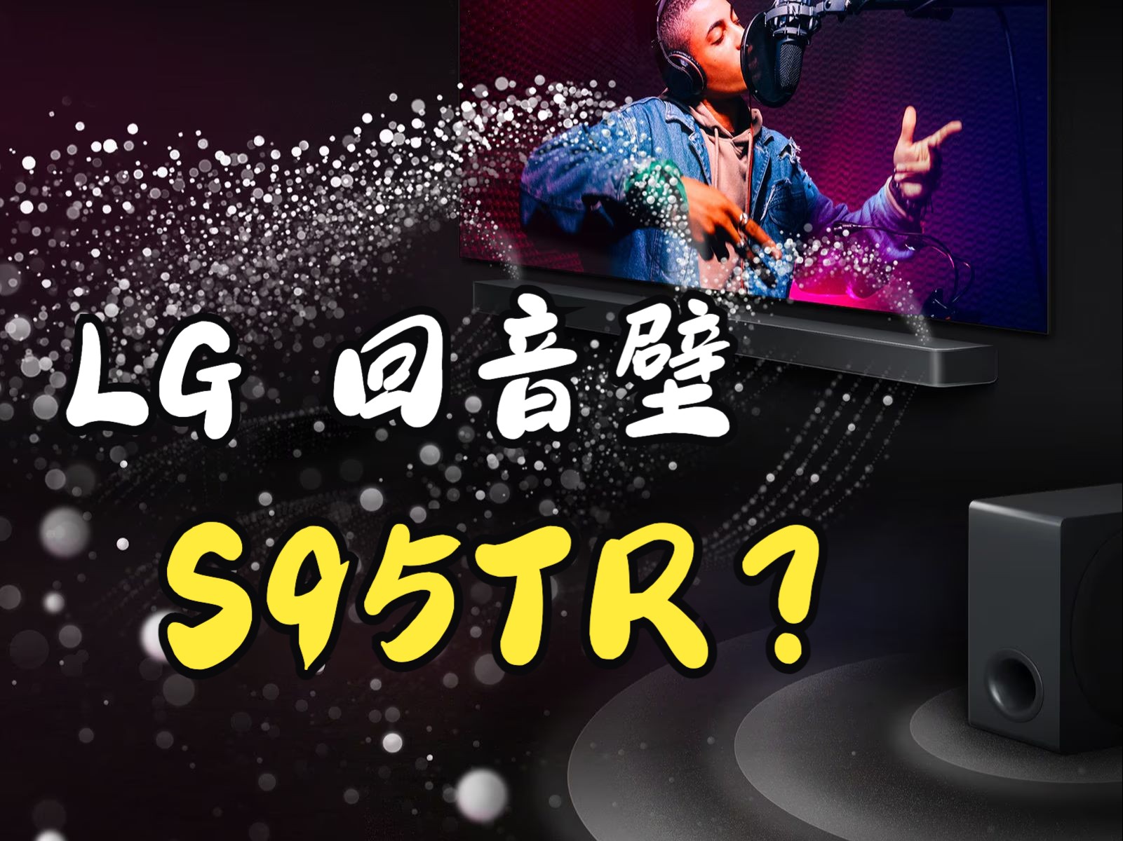 LG S95QR/S95TR 回音壁 保价618正式开团！-阿樂数码-阿樂数码-哔哩哔哩视频