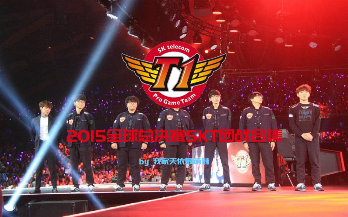 【SKT】2015全球总决赛SKT团战合集_哔哩哔哩_bilibili