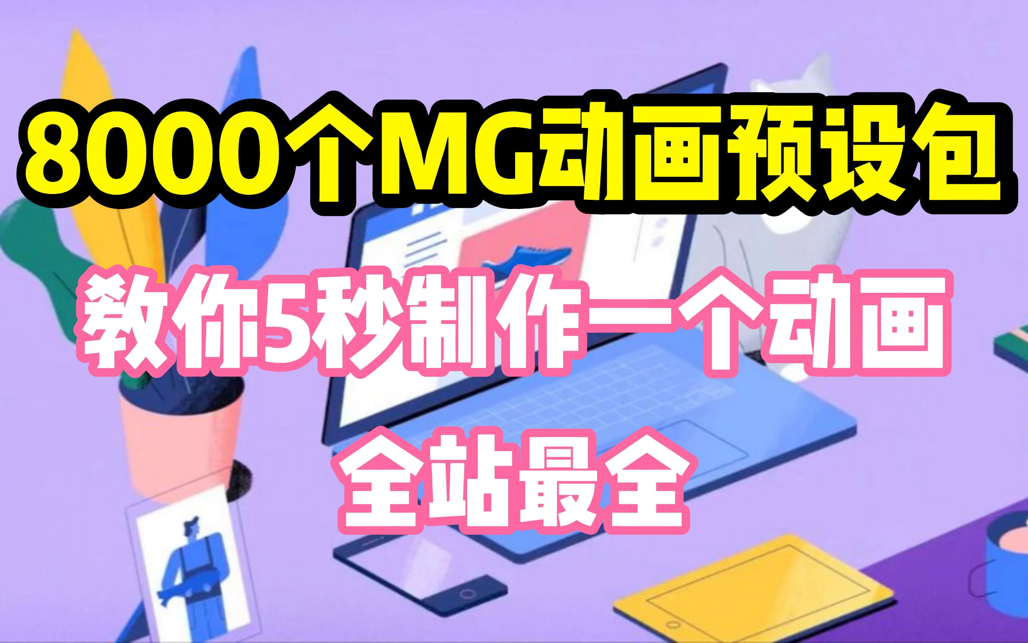 【MG动画】一键调用！8000种mg元素 | MG最全最强预设，小白必备！_哔哩哔哩_bilibili