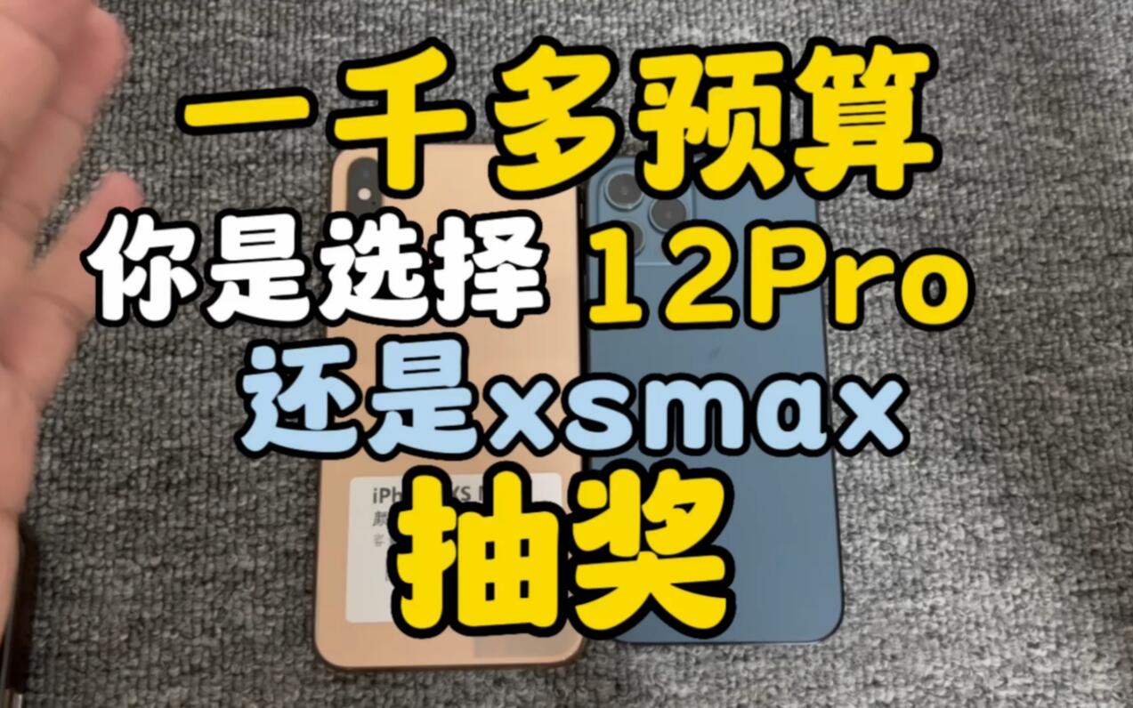 一千多预算，你是选择12Pro 还是xsmax，这两个都是一个旗舰机， - 哔哩哔哩