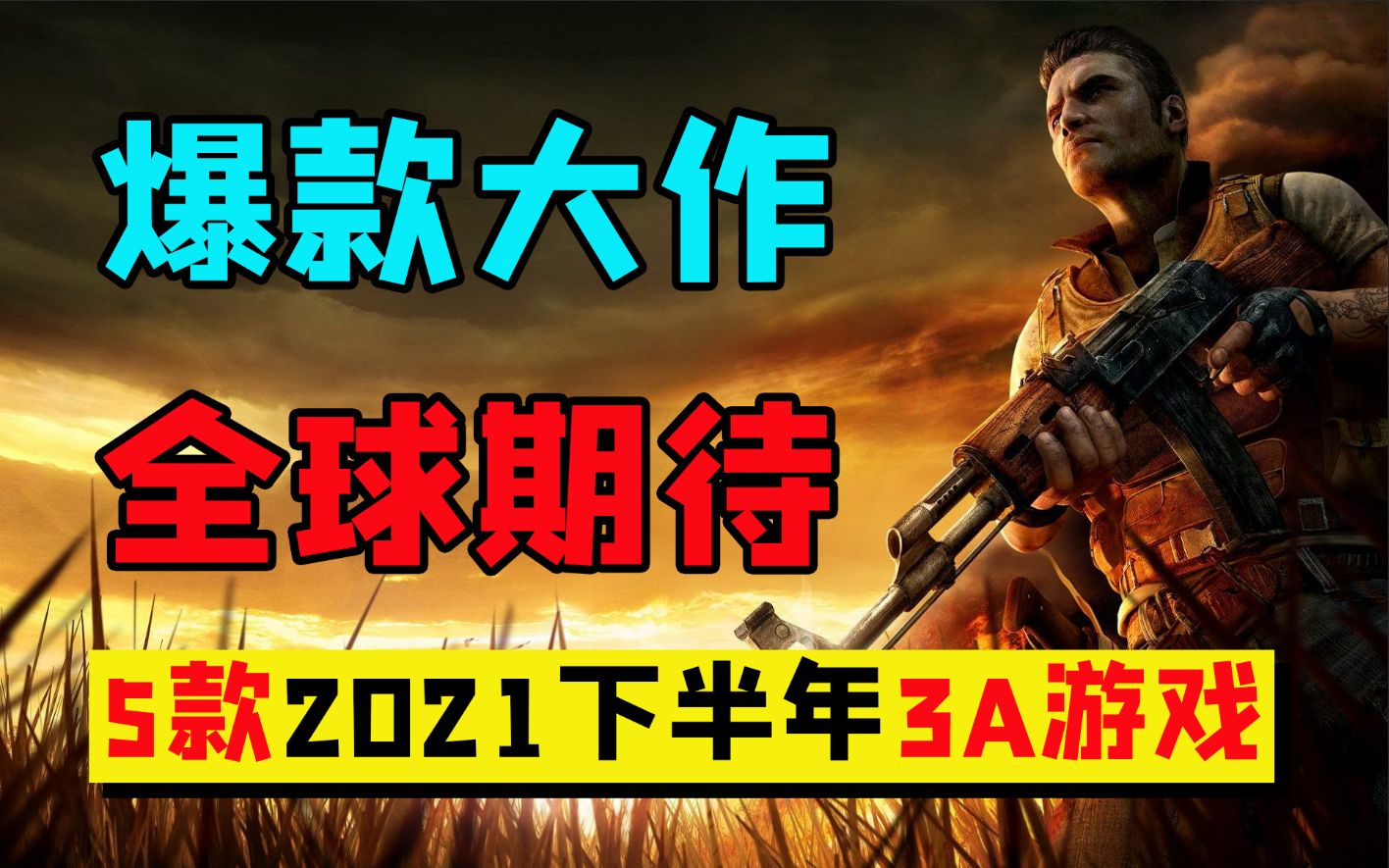 大作来袭，5款2021下半年必玩3A游戏【友坑荐游】_游戏资讯