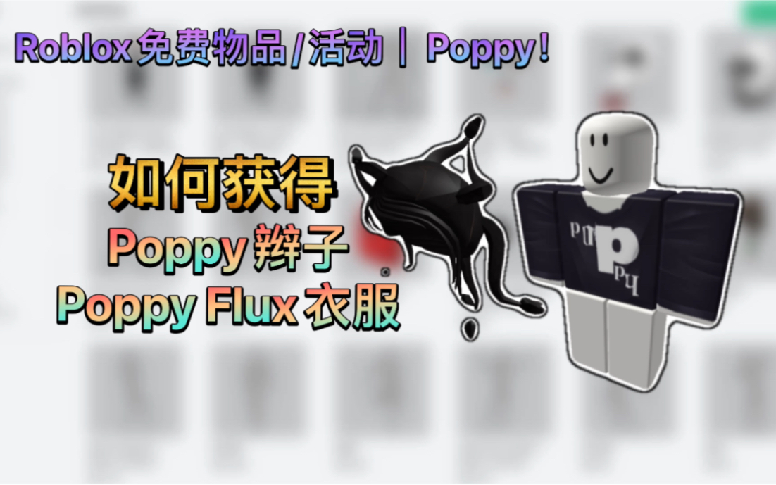 Roblox免费物品/活动｜Poppy!｜如何获得Poppy辫子和Poppy Flux衣服_哔哩哔哩_bilibili