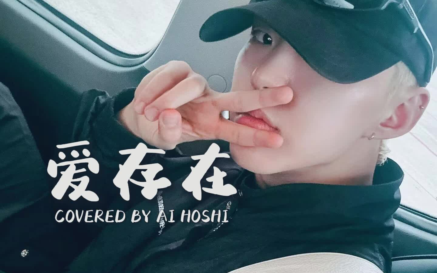 【Ai Cover】豪雨Hozi-眼，鼻，嘴 by太阳-Vapidity-WZI-次ai合唱-哔哩哔哩视频