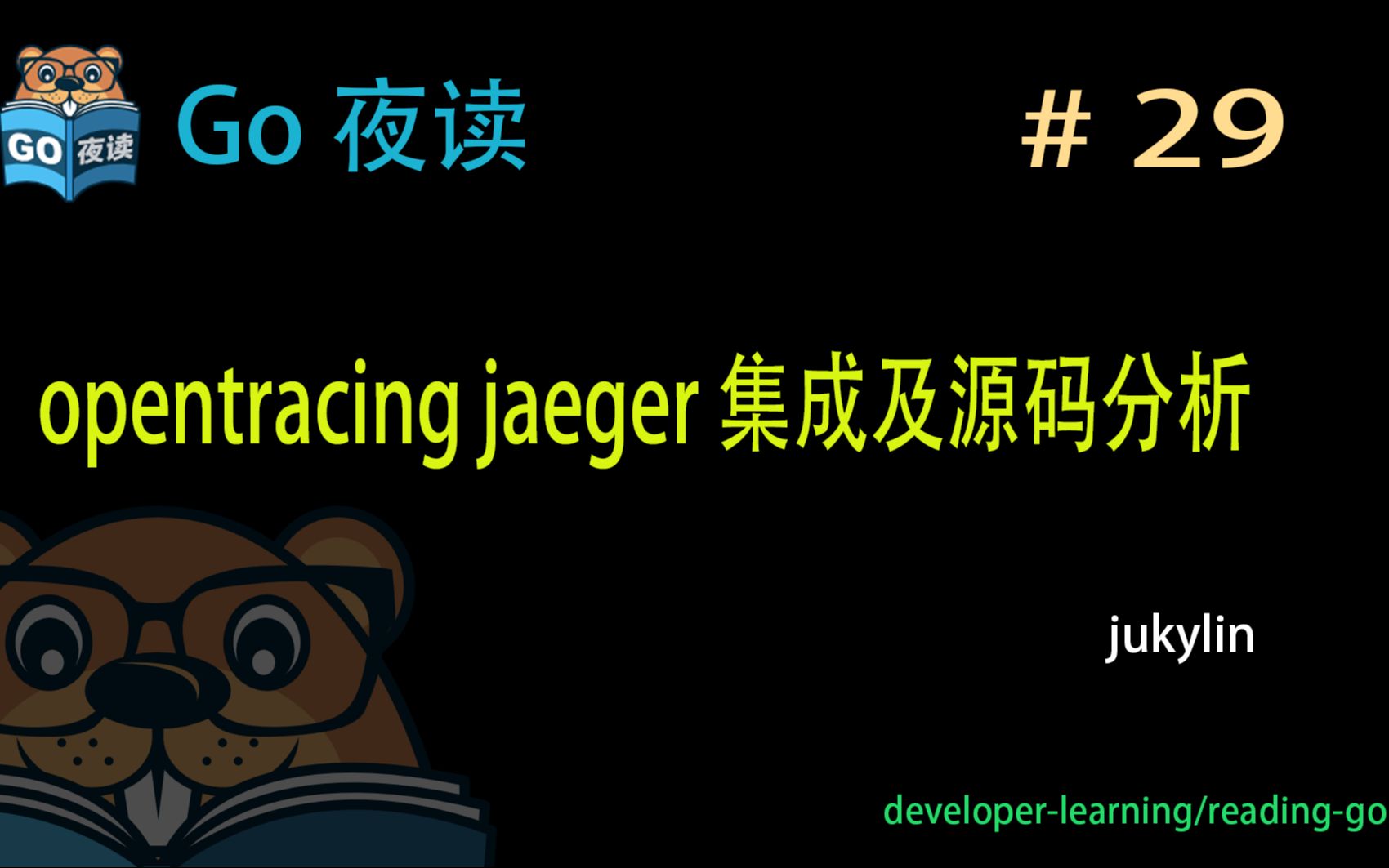 #29 opentracing jaeger 集成及源码分析 【 Go 夜读 】_哔哩哔哩_bilibili