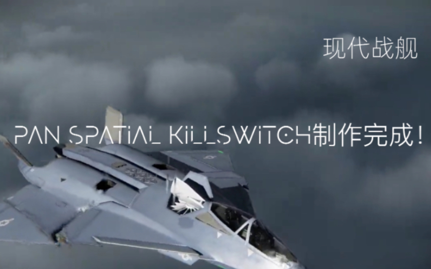 「现代战舰」形变之戮，潮之蜂刺——PAN Spatial kill switch制作完成！_演示