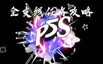 【P5S 攻略 Ver 1.0】支线篇 下：全支线指引 刚魔、宝魔、讨伐、主线boss 详情解析 - 哔哩哔哩