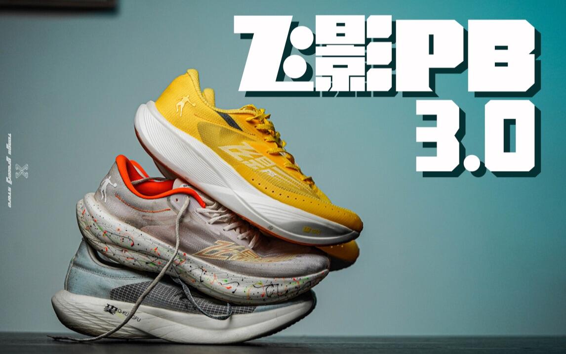 新小伙伴的加入——飞影pb3.0对比前两代的区别 - 哔哩哔哩