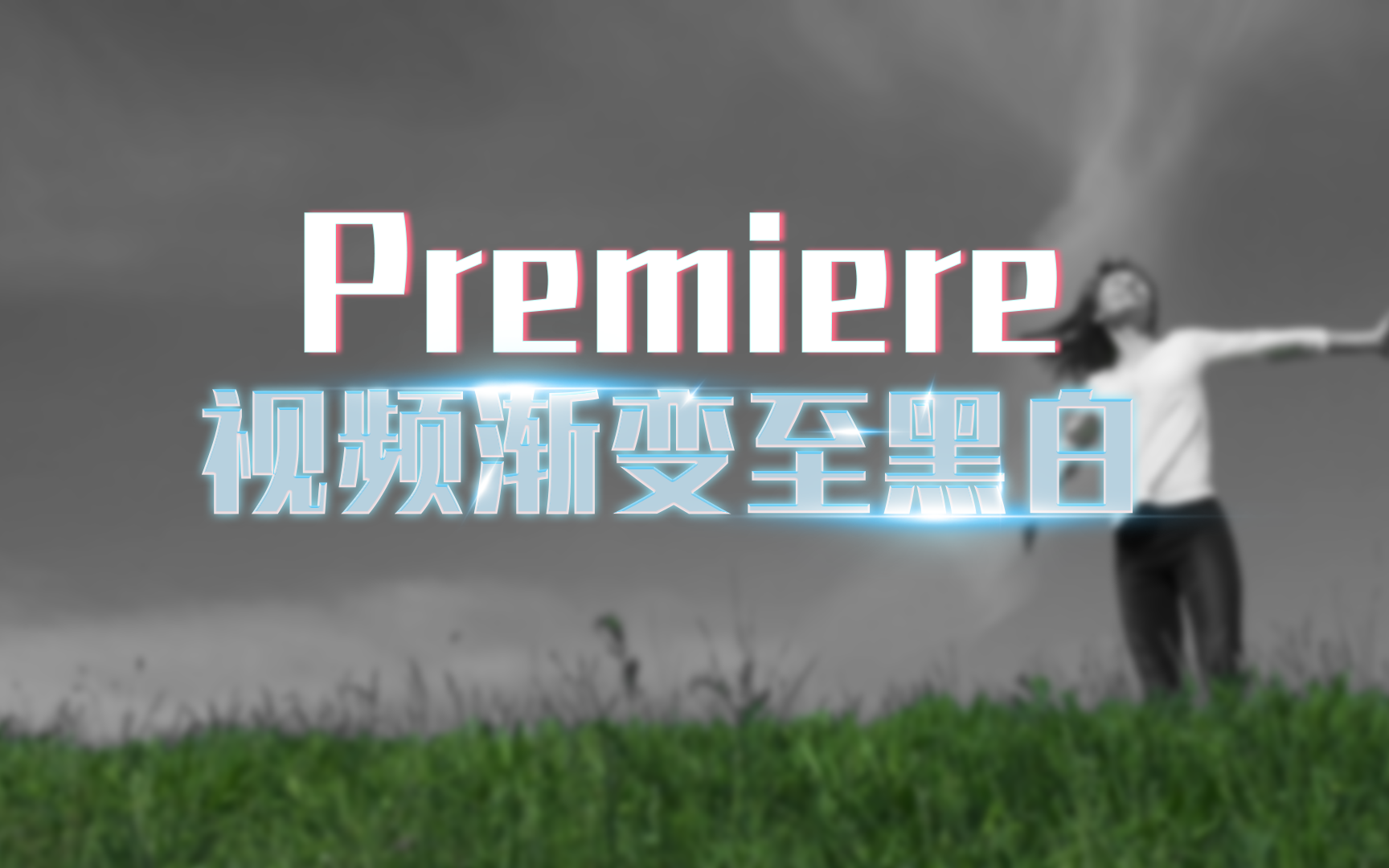 【PR015】彩色视频渐变至黑白效果_哔哩哔哩_bilibili