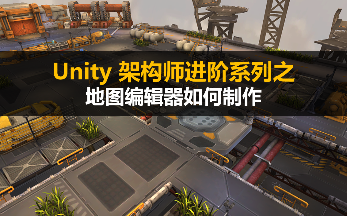 【Unity3D】架构师进阶系列：地图编辑器如何制作-Thoams丶-Thoams丶-哔哩哔哩视频