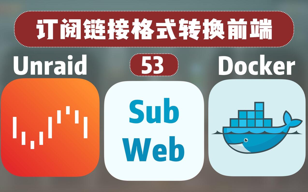 订阅链接互相转换的前端 SubWeb - 哔哩哔哩