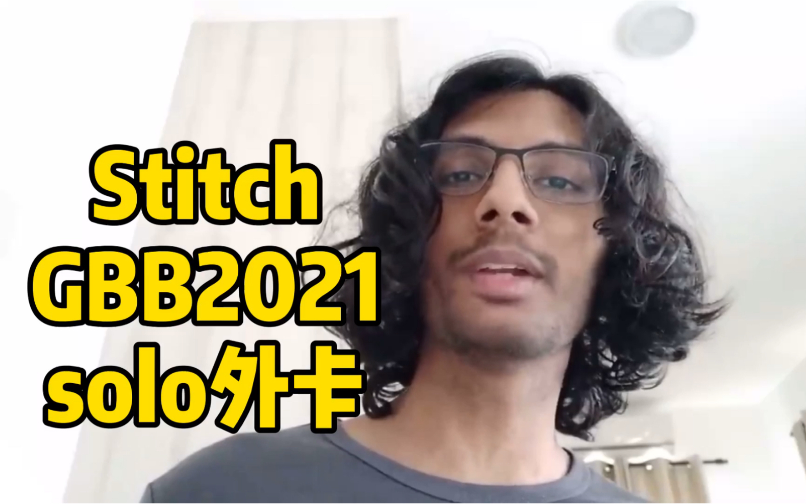 已经超强了，Stitch- GBB2021 solo外卡_哔哩哔哩_bilibili