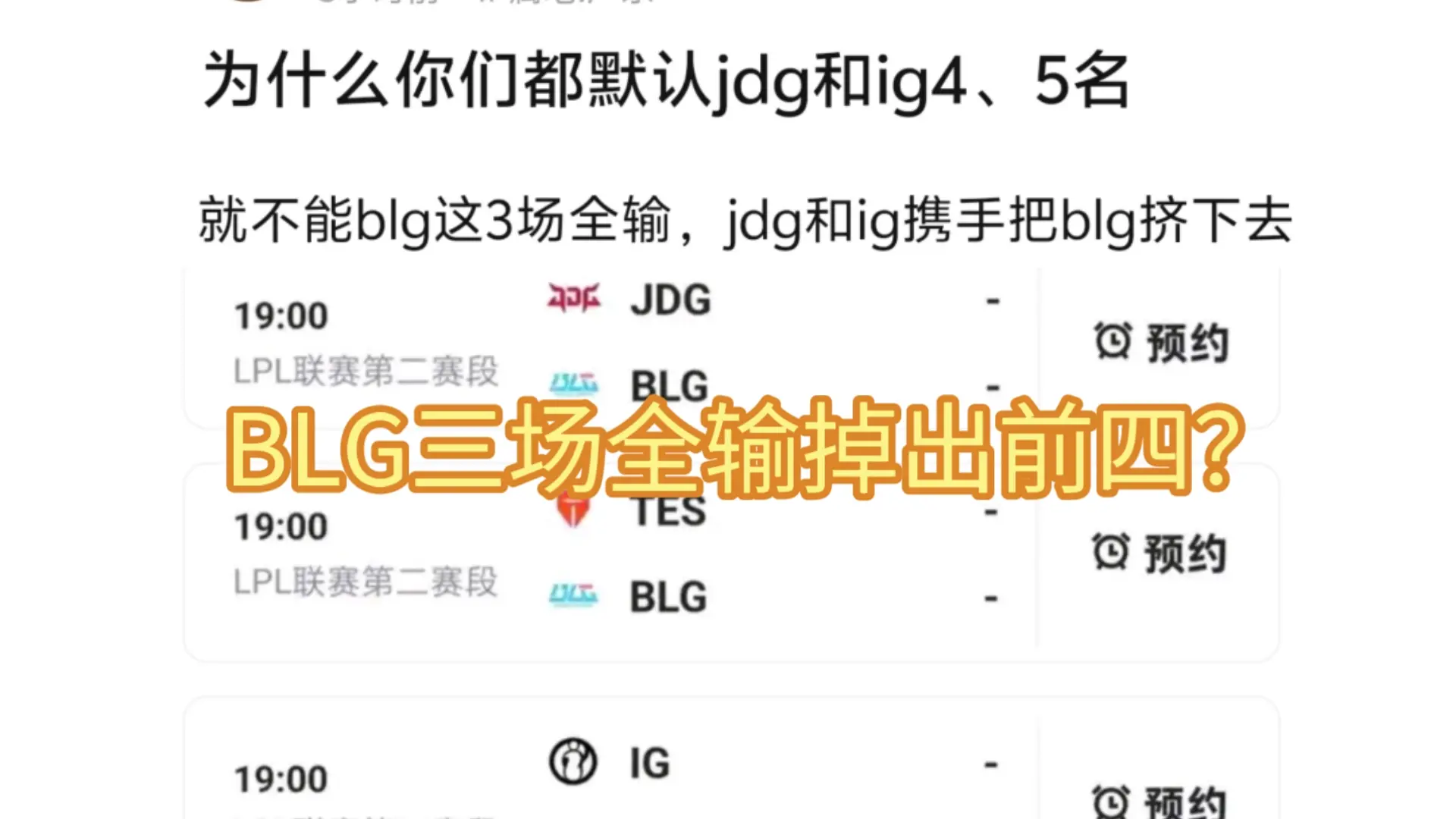 为什么都默认BLG第三？BLG万一三场全输掉出前四呢？贴吧热议。_哔哩哔哩_bilibili