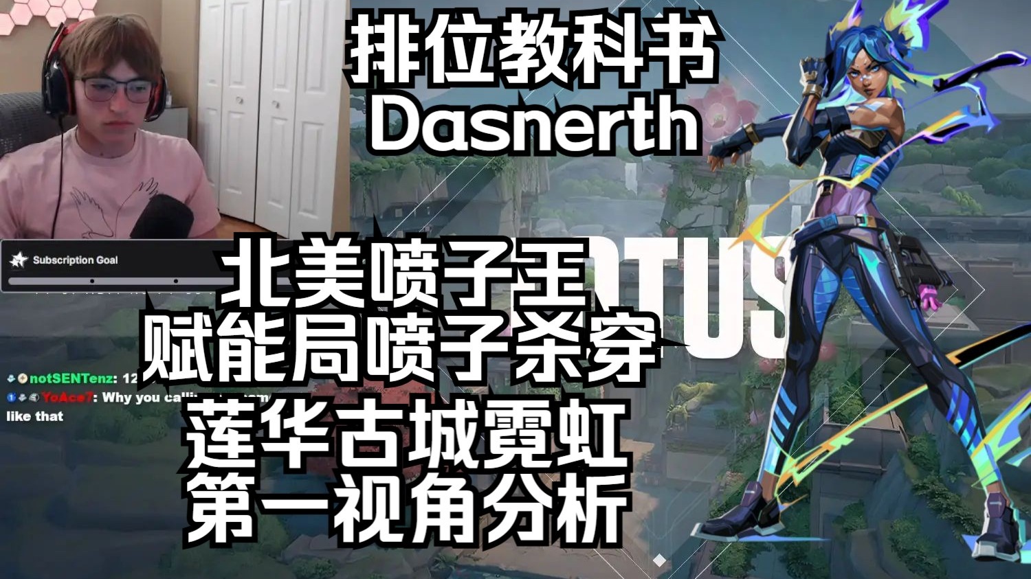 【Dasnerth】北美喷子王 学习如何接触！莲华古城Lotus 霓虹Neon 无畏契约第一视角分析 POV 排位教科书-森仔Bro-森仔 ...