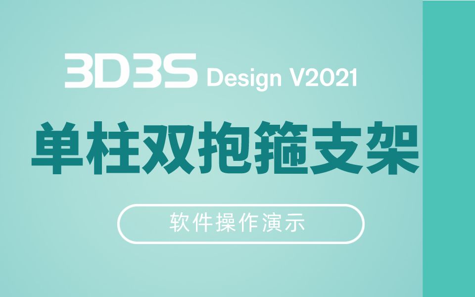 【官方】3D3S演示视频-单柱双抱箍支架建模_哔哩哔哩_bilibili