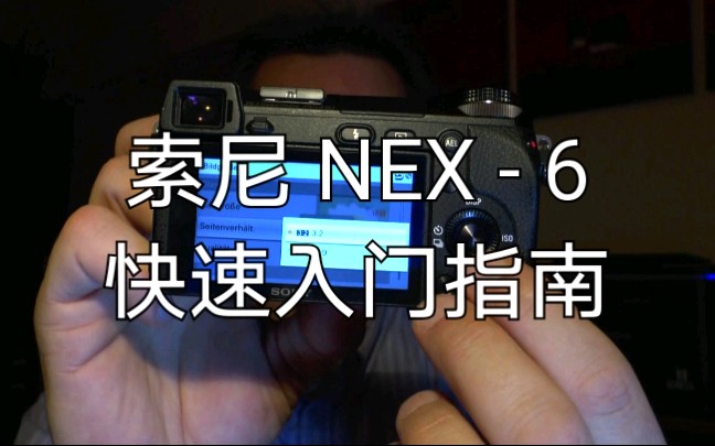 【入门指南】Sony NEX-6 快速入门指南_哔哩哔哩_bilibili