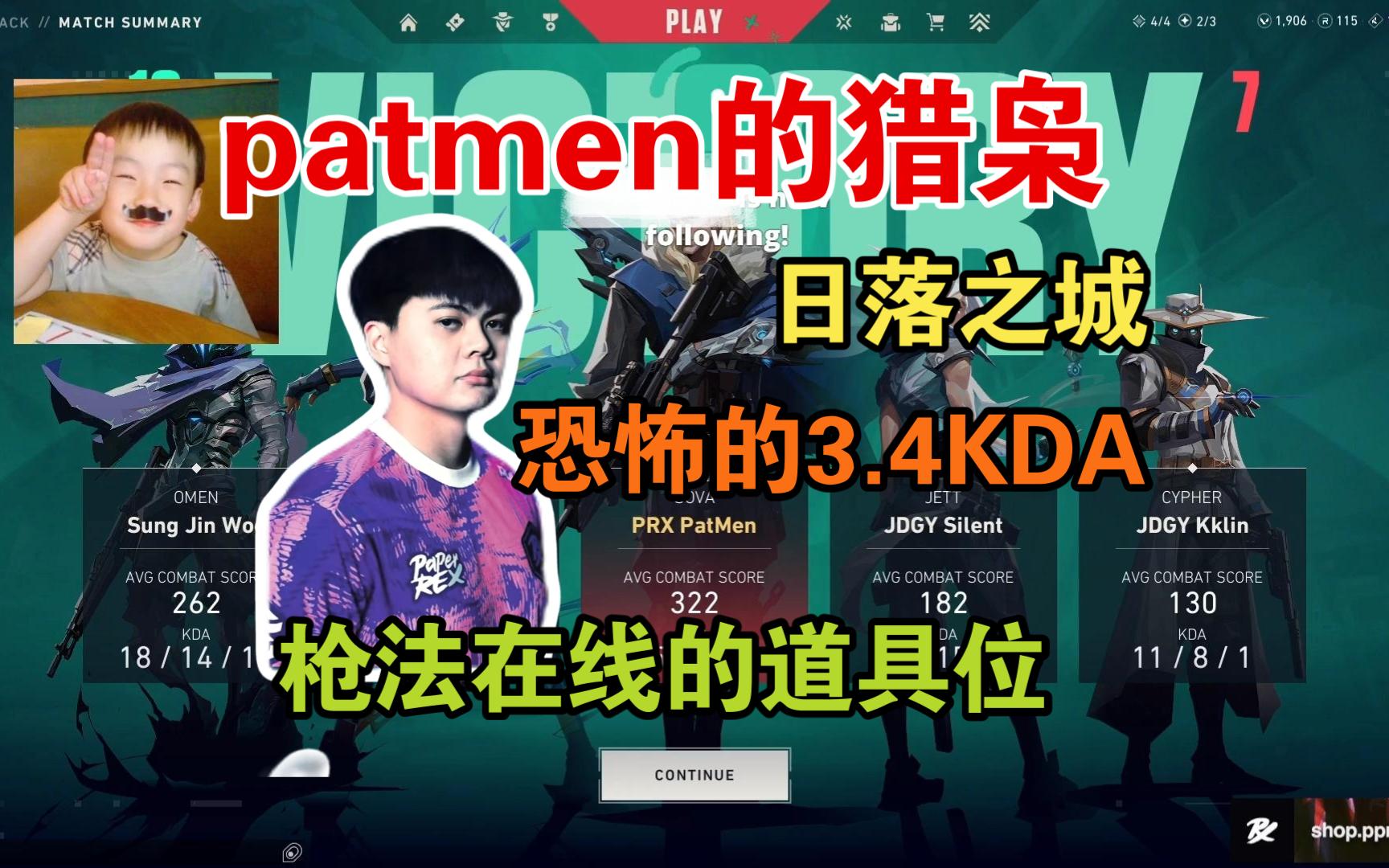 【PRX】patmen日落之城猎枭，打出恐怖3.4KDA数据，枪法在线的道具位-无畏契约ddd-无畏契约ddd-哔哩哔哩视频