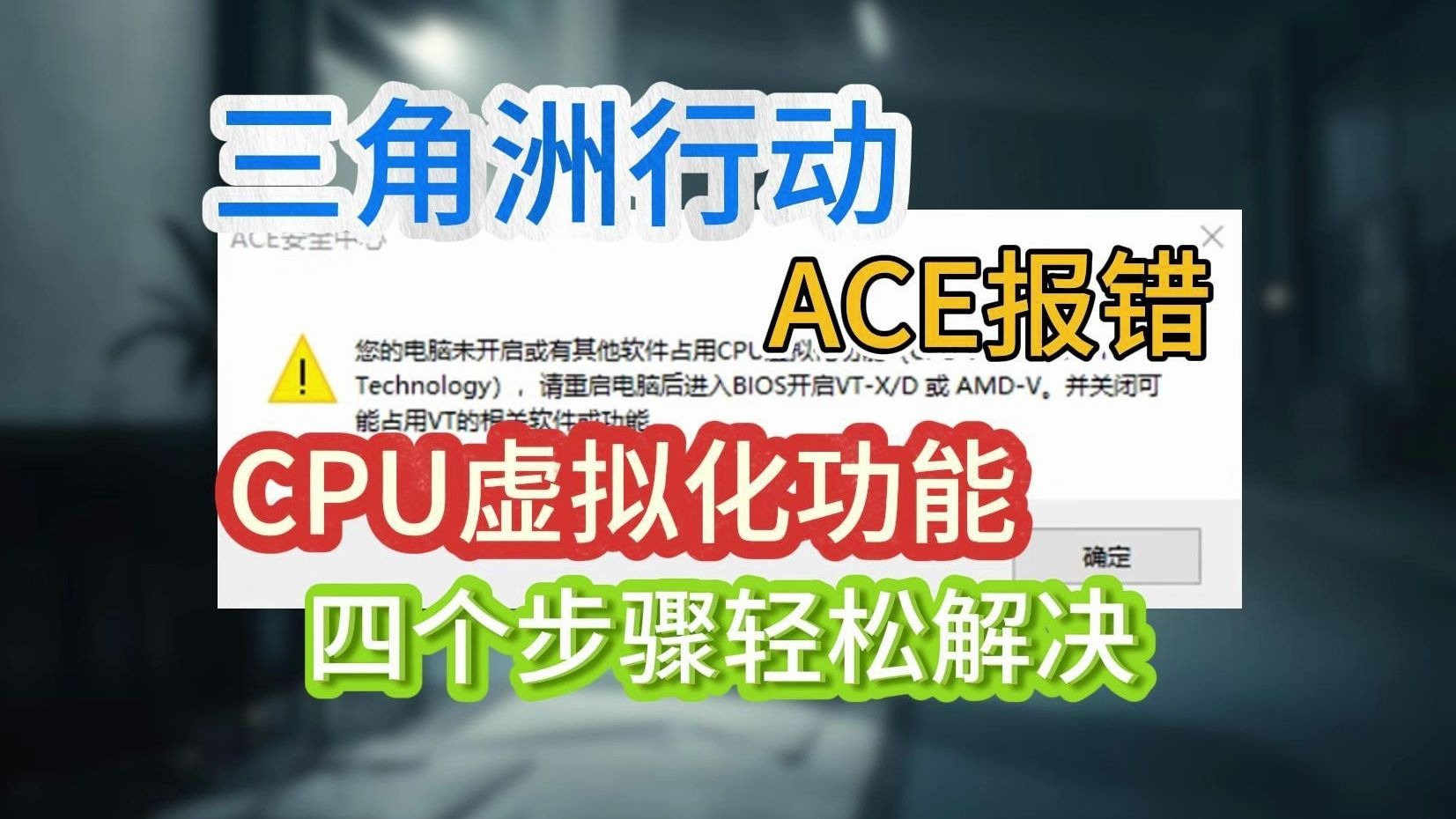 【亲测有效】三角洲行动CPU虚拟化报错、BIOS开启VT-XD或AMD-V？ - 视频下载 Video Downloader