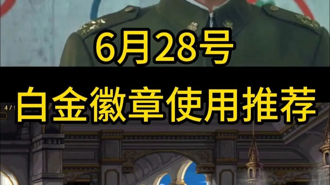 dnf6月28号白金徽章使用推荐_游戏热门视频