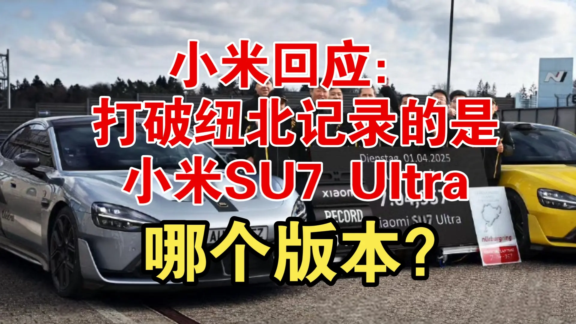 小米回应：打破纽北记录的是小米SU7 Ultra的哪个版本？_哔哩哔哩_bilibili