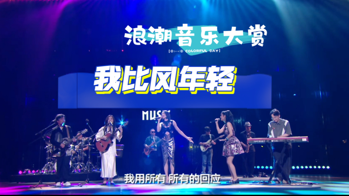 《我比风年轻》（叮砰全体）第三届浪潮音乐大赏杜比声全景版-ZaZaZsu乐队官方-ZaZaZsu乐队官方-哔哩哔哩视频