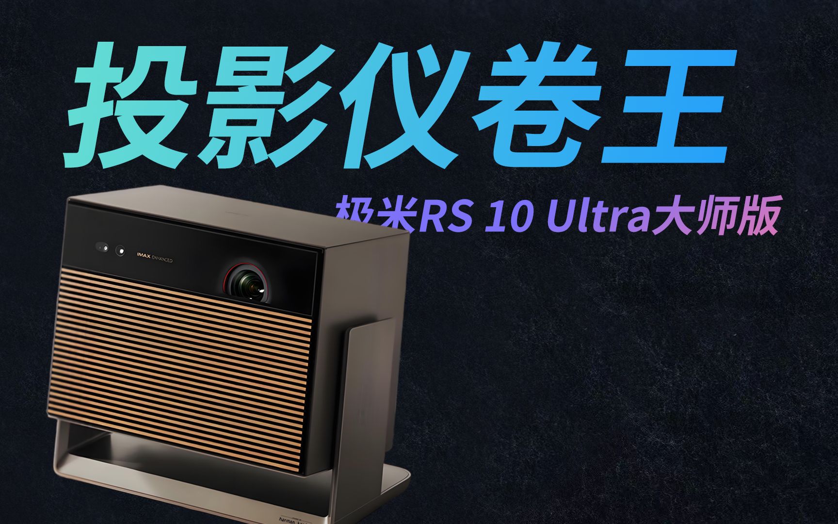 【投影推荐】万元以内难以仰望的大师？极米RS10 Ultra大师版，首款IMAX杜比双认证家用投影来袭-令狐脉冲-令狐脉冲-哔哩哔哩视频