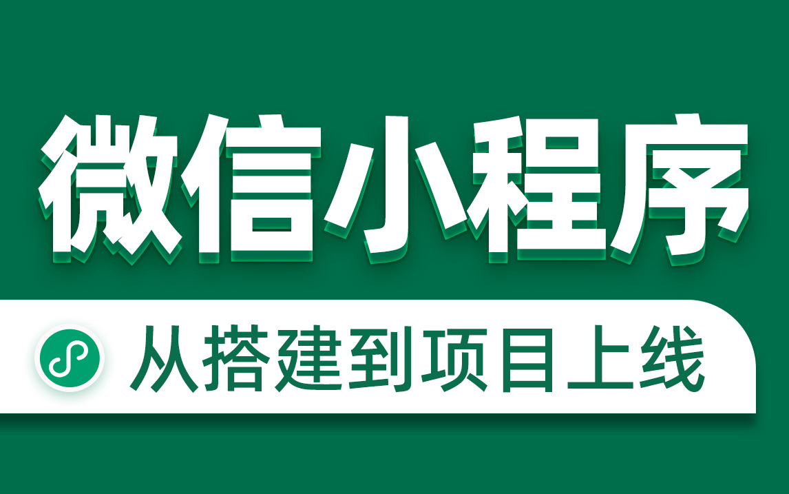 黑马程序员前端微信小程序开发教程,微信小程序从基础到发布全流程企业级商城实战 哔哩哔哩